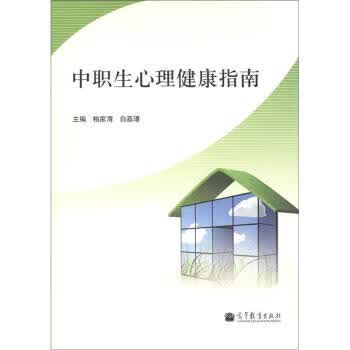 中职生心理健康指南【正版图书】