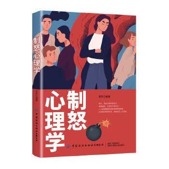 制怒心理学 9787518076574 李莎 中国纺织出版社