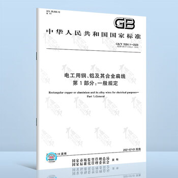 GB/T 5584.1-2020 电工用铜、铝及其合金扁线 第1部分：一般规定