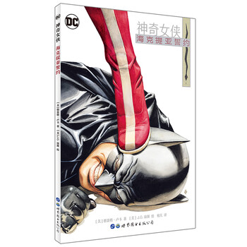 神奇女侠:海克提亚誓约
