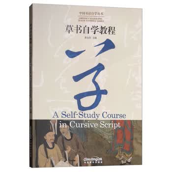 草书自学教程（汉英对照）/中国书法自学丛书