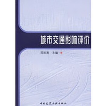 城市交通影响评价【正版图书】