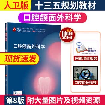 人卫正版口腔颌面外科学第8版第八版张志愿供本科口腔医学类专业用十三五规划教材课本书籍第八8轮第