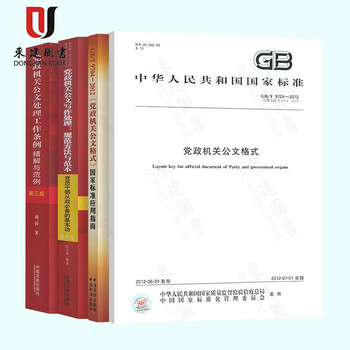 党政机关4本套 GB/T 9704-2012党政机关公文格式+指南+党政机关公文处理工作条例精解与范