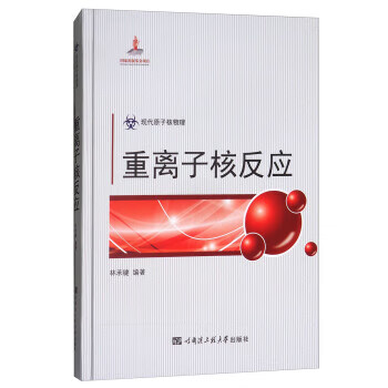 重离子核反应【正版图书】