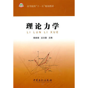 理论力学 穆建春 科学与自然 9787511404183