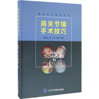 肩关节镜手术技巧 姜春岩,鲁谊,朱以明 主编 书籍