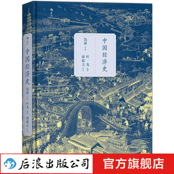 中国经济史（精装版）钱穆讲授历史书  后浪