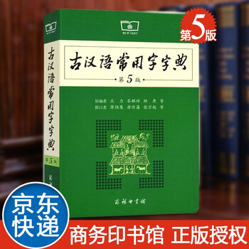 古汉语常用字字典第5版商务印书馆 古汉语常用字字典第7版内蒙古大学出版社 古汉语辞典第五，七版古代汉语词典初高中文言文字典学生实用工具书籍 古汉语常用字字典【第5版】
