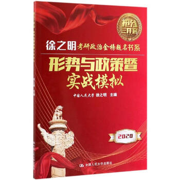形势与政策暨实战模拟 徐之明  书籍