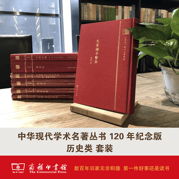 中华现代学术名著120年纪念版·历史类47种