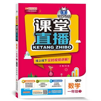 课堂直播：一年级数学（下）·人教版 2021春