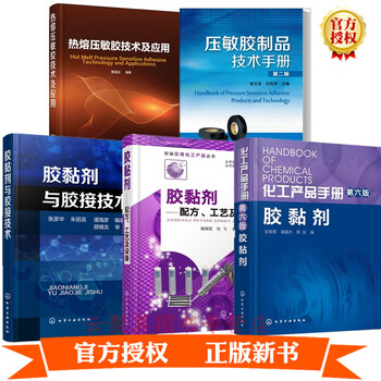 5册 压敏胶制品技术手册第二版+热熔压敏胶技术及应用+胶黏剂与胶接技术+胶黏剂配方工艺及设备+化工产