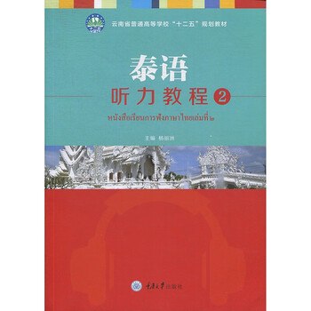 泰语听力教程(2) 重庆大学出版社