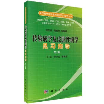传染病学及皮肤性病学见习指导