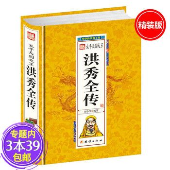 【3本39包邮】太平天国天王洪秀全传 实说太平天国凶猛的书生洪秀全兴亡录演义中华历代帝王传图书籍