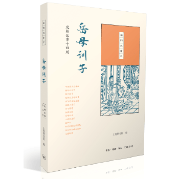 国韵故事汇：岳母训子