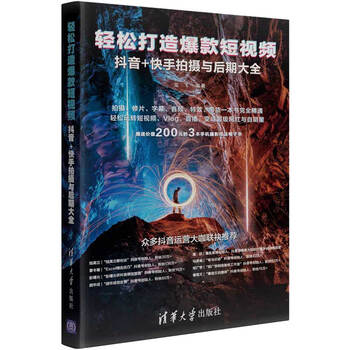 轻松打造爆款短~~:抖音+快手拍摄与后期大全9787302561590