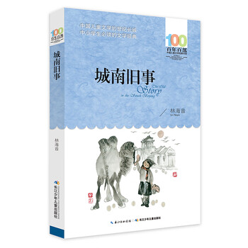 城南旧事/百年百部经典书系 小学5-6年级阅读拓展书目