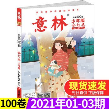 包邮意林少年版杂志合订本2022/2021年【单本多项可选】青年读者儿童文学读物初高中作文素材教辅导 第100卷2021年01-03期