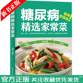 糖尿病精选家常菜 降血糖的食谱吃什么血糖高吃的食品饮食食物糖尿饼病人食谱书  三高患者糖尿病家常菜饮
