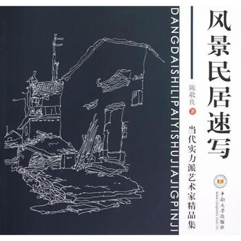 风景民居速写  陈敬良  书籍