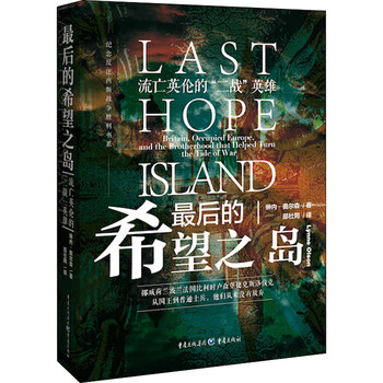 后的希望之岛 流亡英伦的