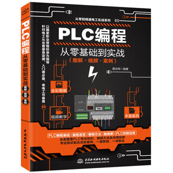 PLC编程从零基础到实战（图解·~~·案例）9787517088745
