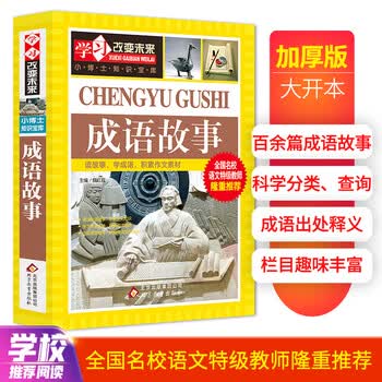 成语故事 彩图版 成语故事精选 中小学生课外阅读书籍 