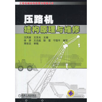 压路机结构原理与维修【正版图书】