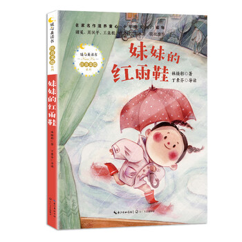 妹妹的红雨鞋/暖心美读书注音美绘系列