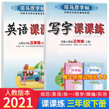 司马彦三年级上册语文英语课课练字帖人教pep版三年级上册同步语文英语字临摹字帖人教版看拼音写词语注音 三年级下册语文+英语2本