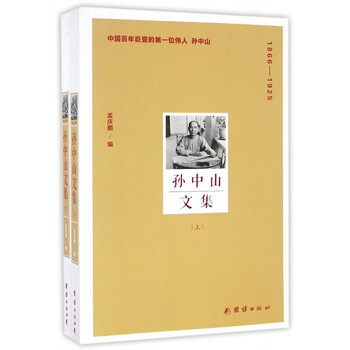孙中山文集(1866-1925上下)