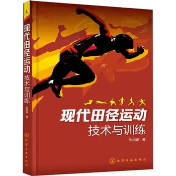 现代田径运动技术与训练 张树峰 著 体育运动 WX