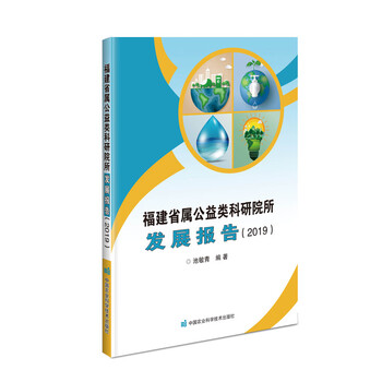 福建省属公益类科研院所发展报告（2019）