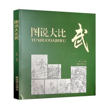 图说大比武 郭兴福教学法