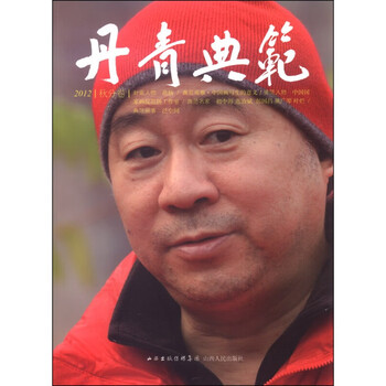  丹青典范（2012秋分卷）