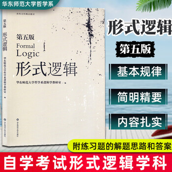 形式逻辑（第五版） 高等学校文科教材书 华东师范大学哲学系逻辑学