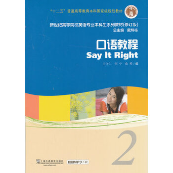口语教程2(第2版) 上海外语教育出版社 9787544631761 王守仁