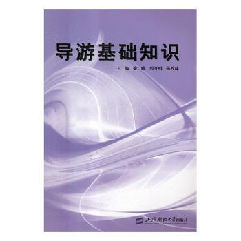 导游基础知识 梁唯 旅游/地图 9787564229375