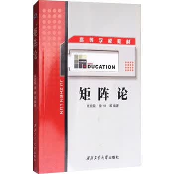 矩阵论 张凯院 等  书籍