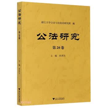 公法研究 第20卷