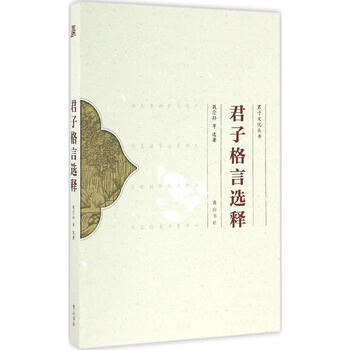 君子格言选释 钱念孙 等 选 书籍