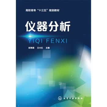 正版仪器分析(赵艳霞) 赵艳霞，王大红 主编 化学工业出版社