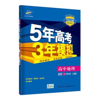 曲一线 高二下高中地理 选修3旅游地理人教版2022版高中同步5年高考3年模拟五三新教材地区不适用