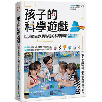 港台 孩子的科学游戏：53个在家就能玩的科学实验全图解