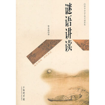 谜语讲读
