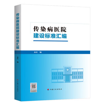 2020年版 传染病医院建设标准汇编