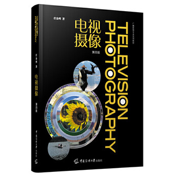 电视摄像（第4四版）任金州 著 中国传媒大学出版社 广播影视使用教材电视节目创作画面拍摄