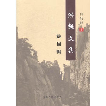洪魁文集:诗词辑 白洪魁 小说 9787206113314